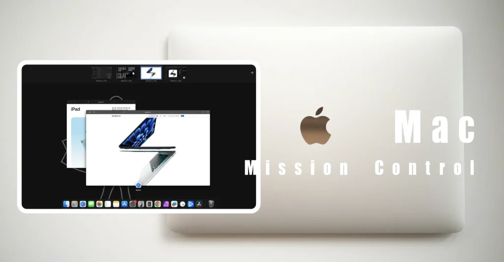 Mission Control完全ガイド もうMacBookに外部ディスプレイは不要！ | 32ARTS