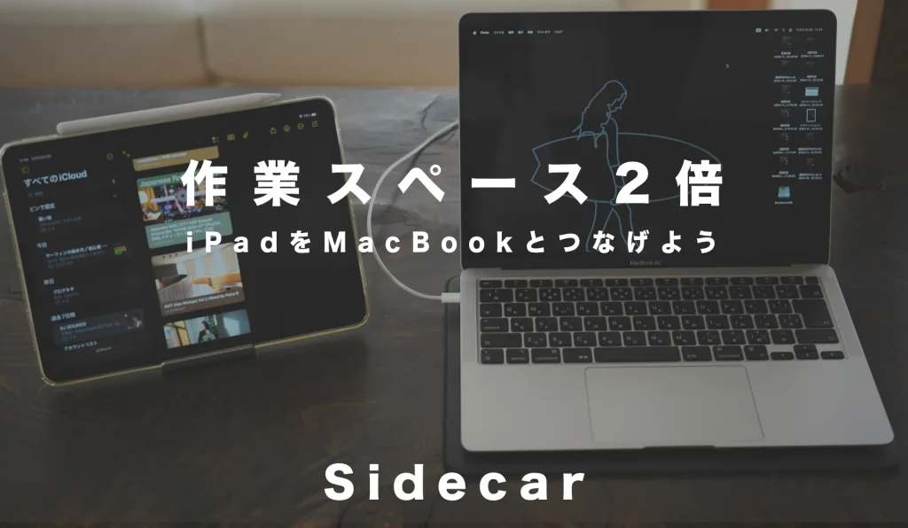 iPadをMacBookの画面に！Sidecarで広がる快適ワーク環境 | 32ARTS